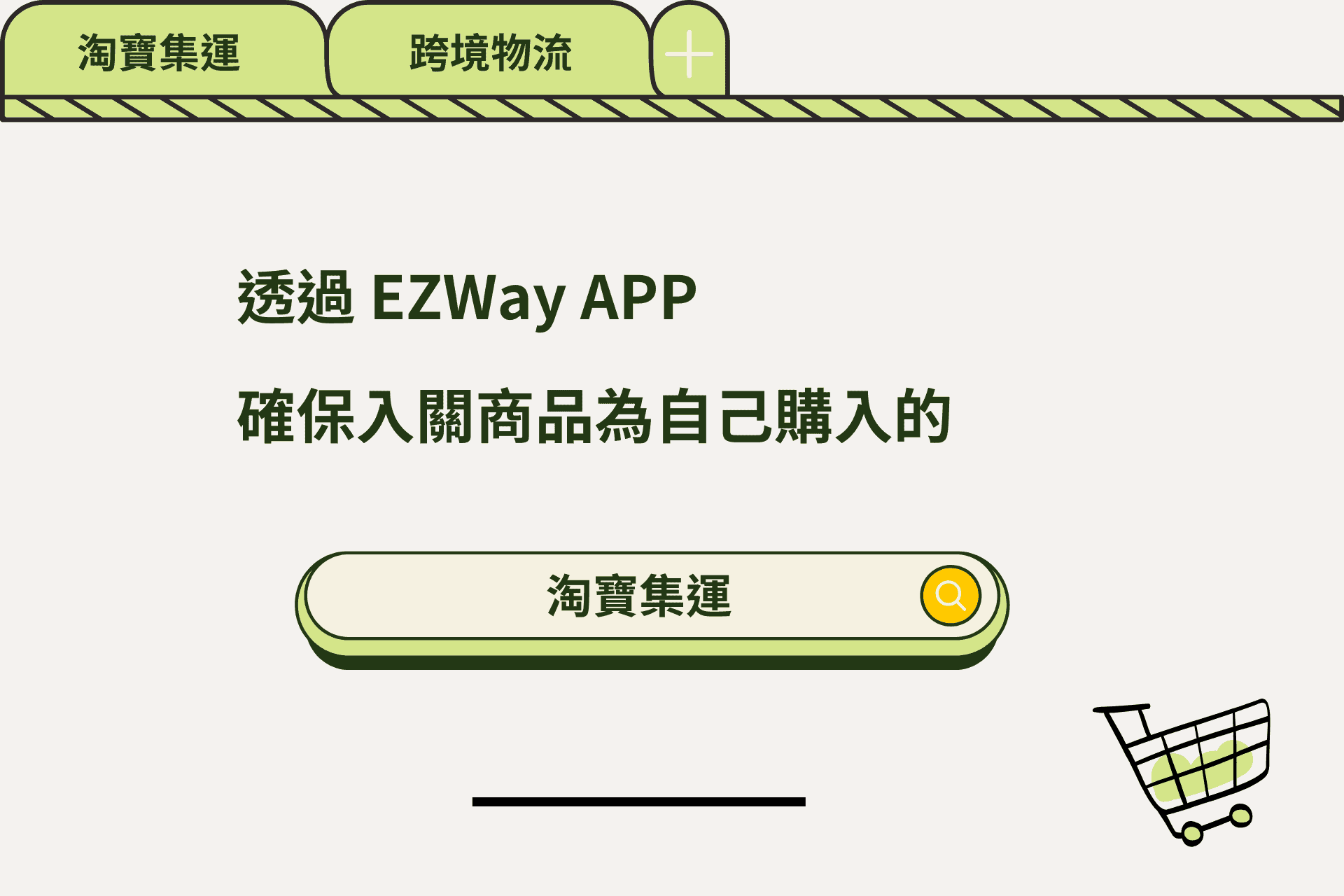EZWay 易利委實名認證：2026 淘寶網購必裝申報 APP 教學 - 購物狂的異想世界 - 淘寶集運、購物教學