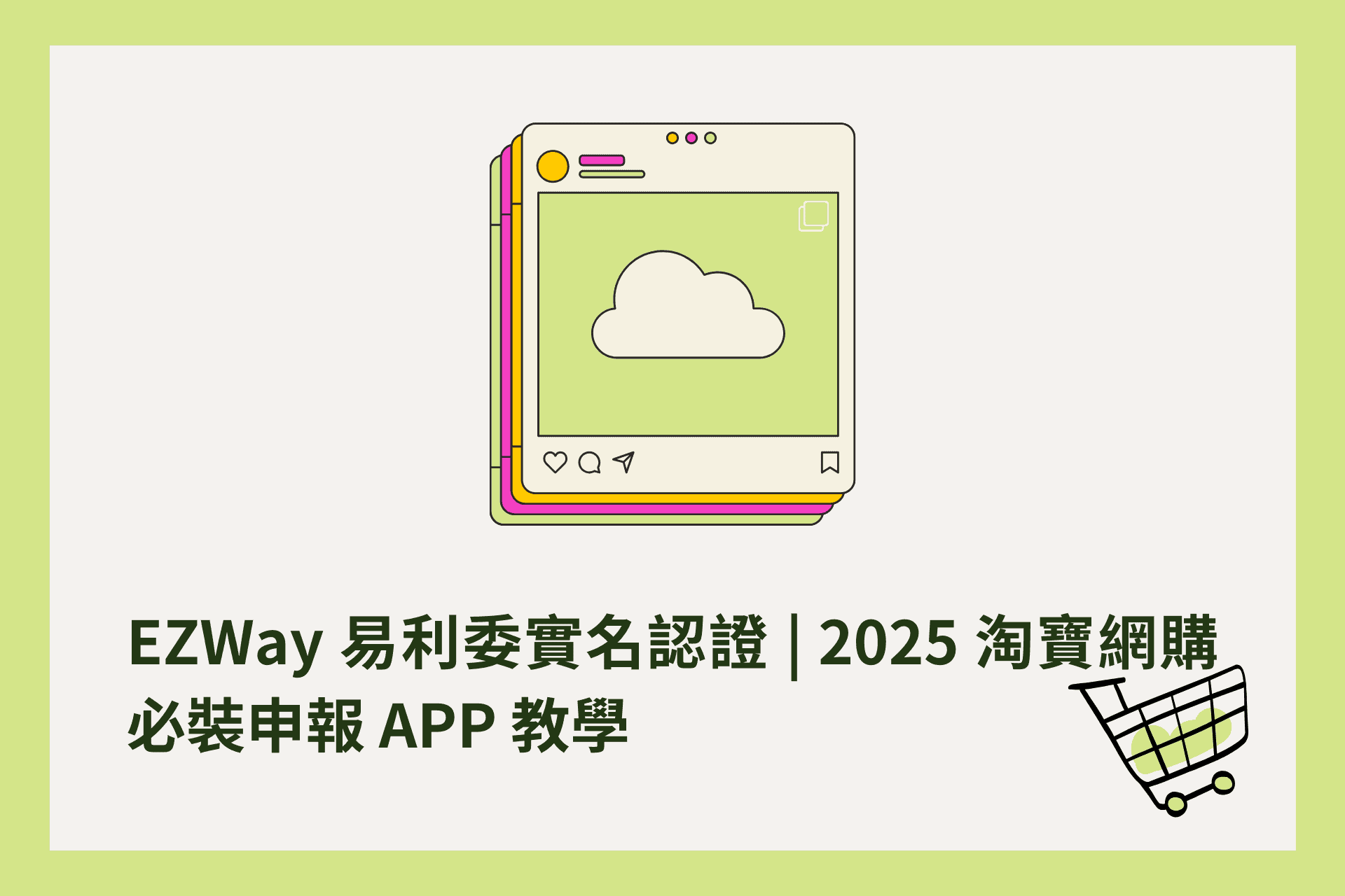 EZWay 易利委實名認證：2025 淘寶網購必裝申報 APP 教學 - 購物狂的異想世界 - 淘寶集運、購物教學