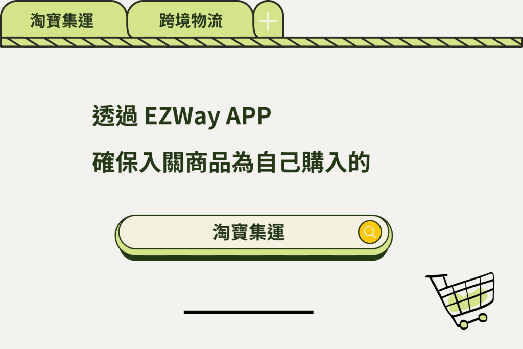 EZWay 易利委實名認證：2025 淘寶網購必裝申報 APP 教學 - 購物狂的異想世界 - 淘寶集運、購物教學